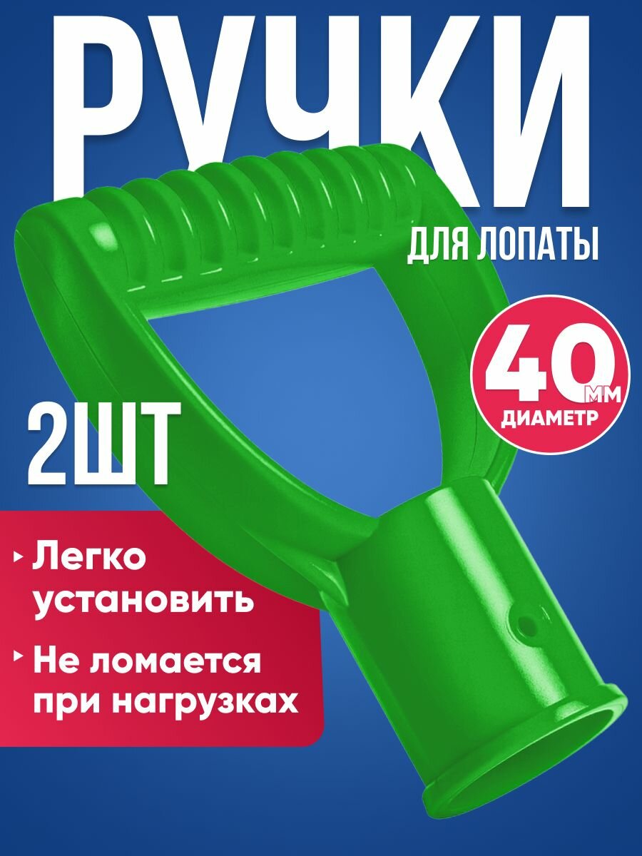 Ручка для лопаты 40 мм / Пластиковая ручка для черенка V-образной формы 2шт / рукоятка универсальная для садового инвентаря