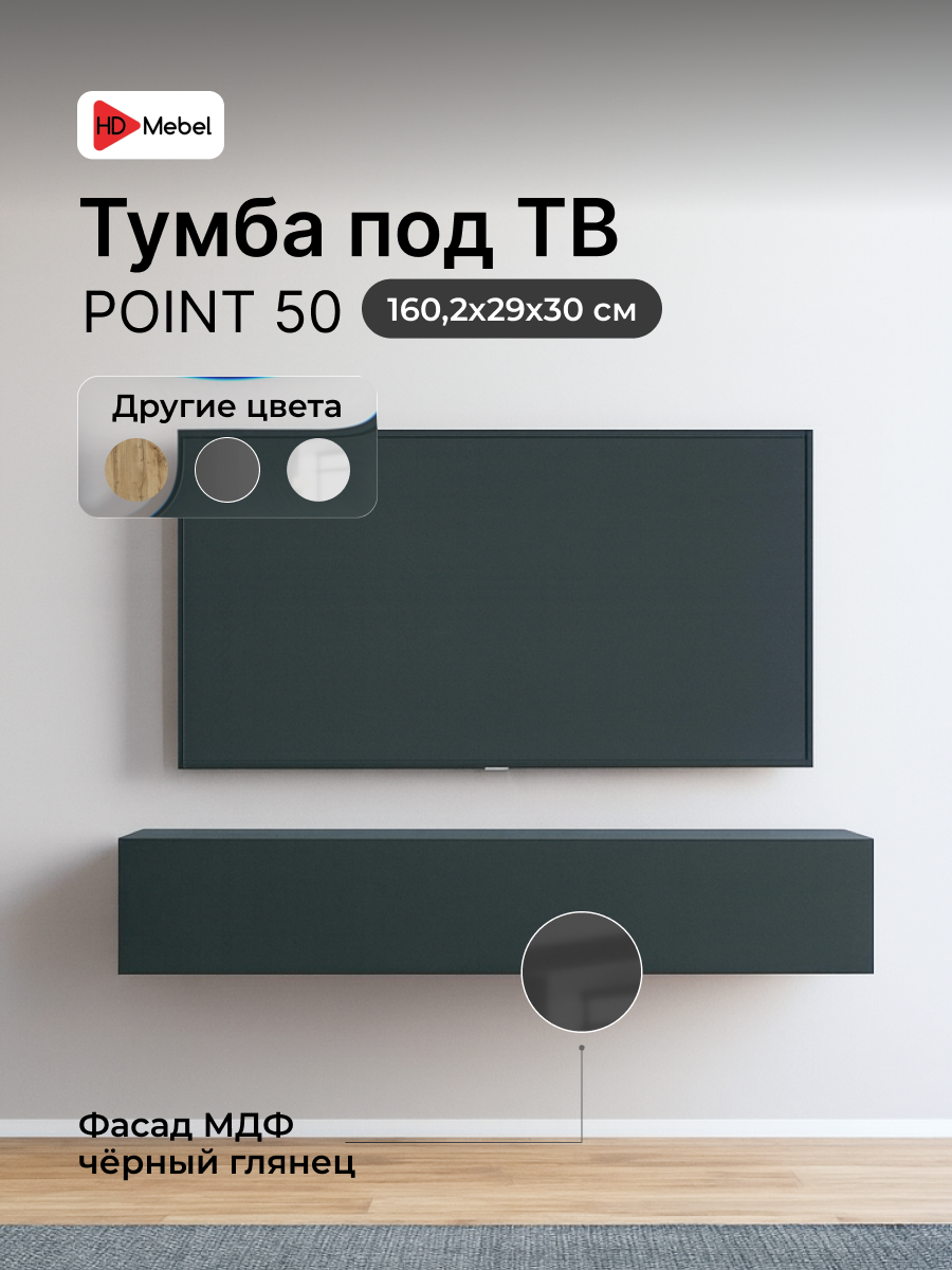 Тумба под телевизор, навесной модульный шкаф POINT 50 Черный глянец МДФ