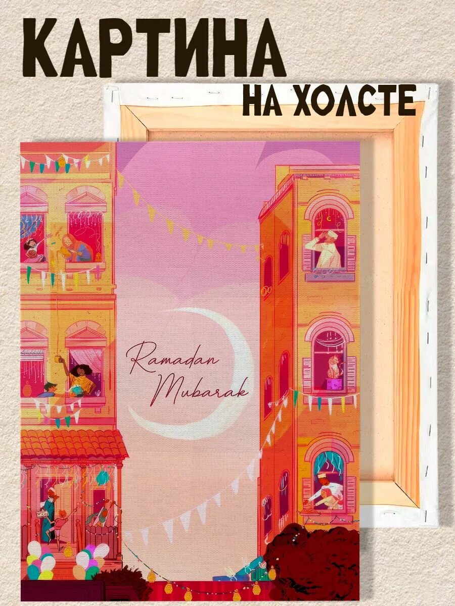 Картина на стену Рамадан