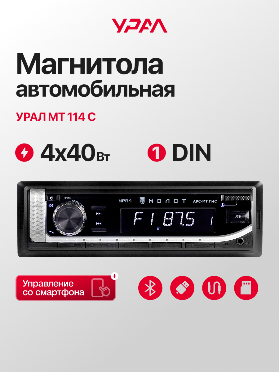 Магнитола Урал Молот АРС-МТ 114С, 1DIN, Bluetooth, USB, AUX, монохром