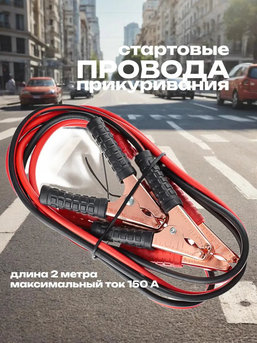 Провода-прикуриватели 150 А (-40 до +80 гр.) 2м