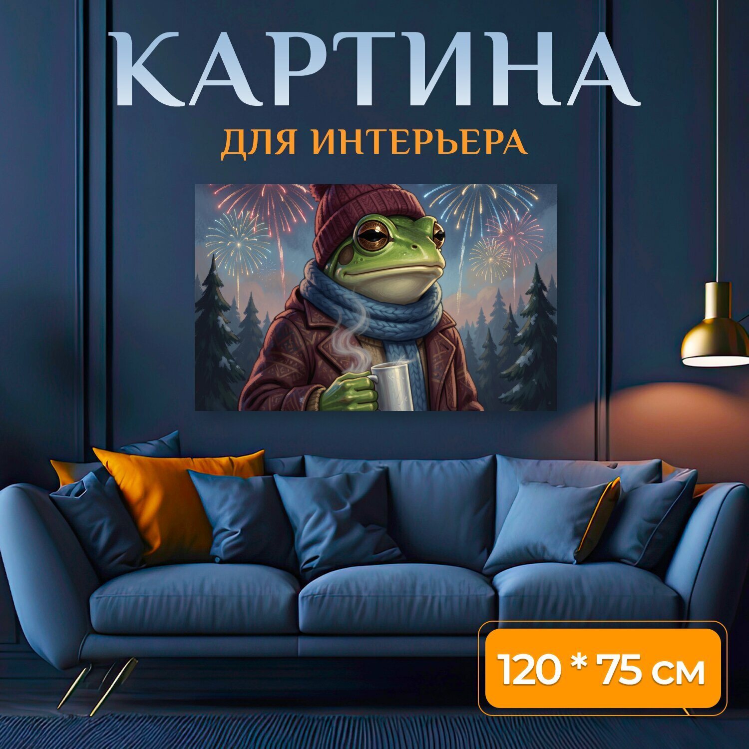 Картина на холсте "Лягушка в зимней одежде с кружкой. Милая зелёная жаба в вязаной шапке, тёплом шарфе и пальто держит горячий напиток на фоне." на подрамнике 120х75 см. для интерьера