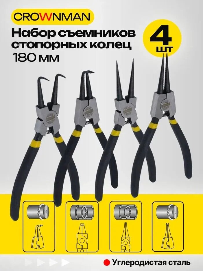 Съемник стопорных колец набор Crownman 4 шт набор для авто , длина 180 мм