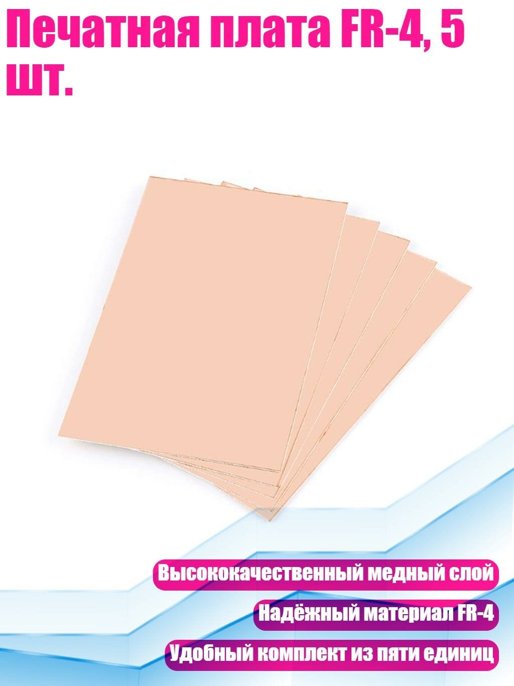 Печатная плата FR-4, 5 шт.