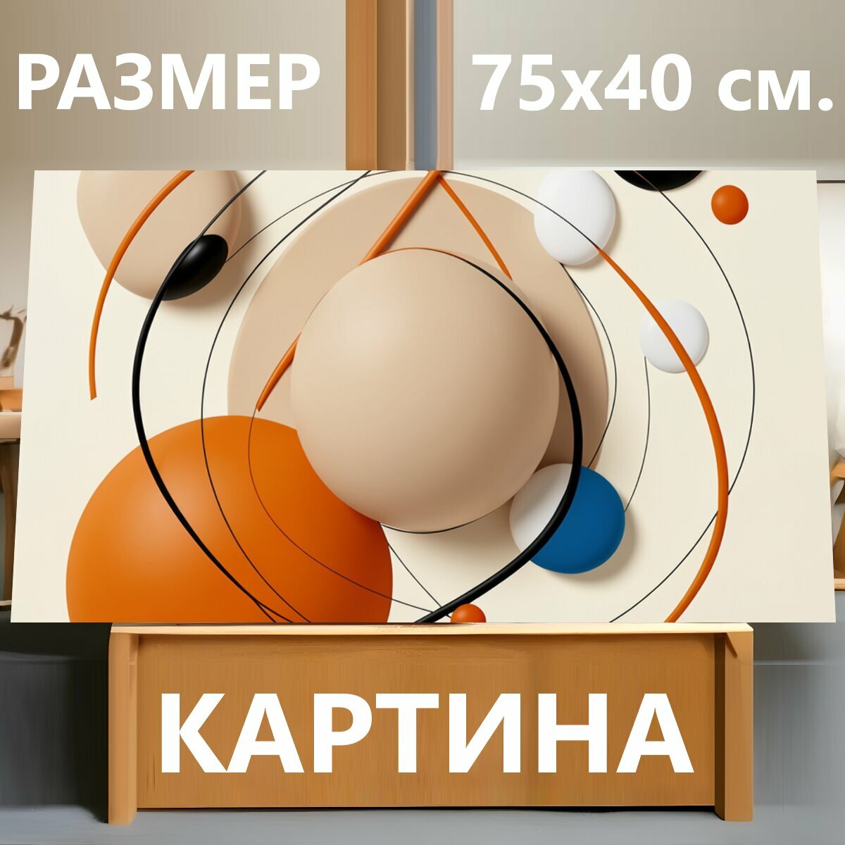 Картина на холсте "Абстрактные сферы и дуги. Современная геометрическая композиция с объемными кругами, пересекающимися линиями и плавными." на подрамнике 75х40 см. для интерьера