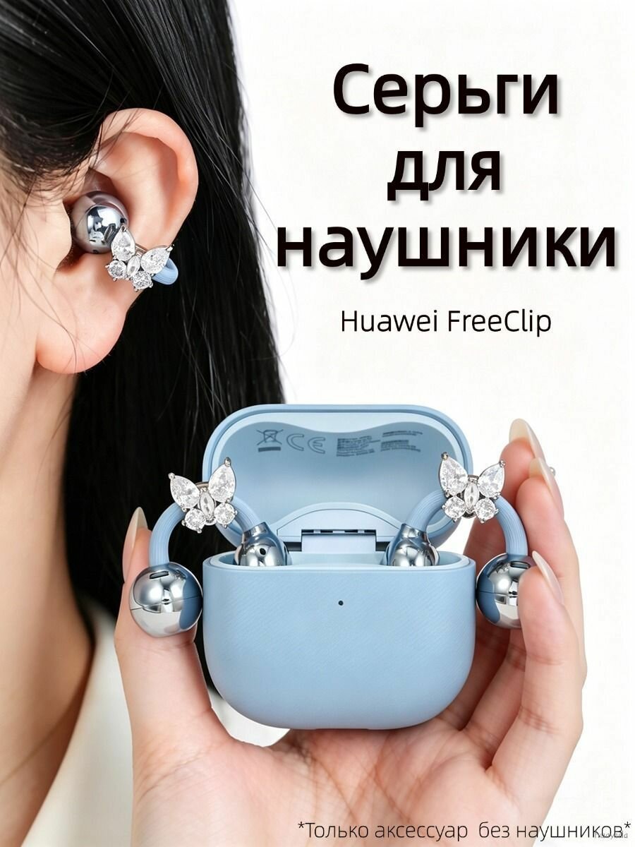 Серьги для наушники Huawei FreeClip/Huawei FreeClip 2, Наушники беспроводные, Украшен серебряными бабочками