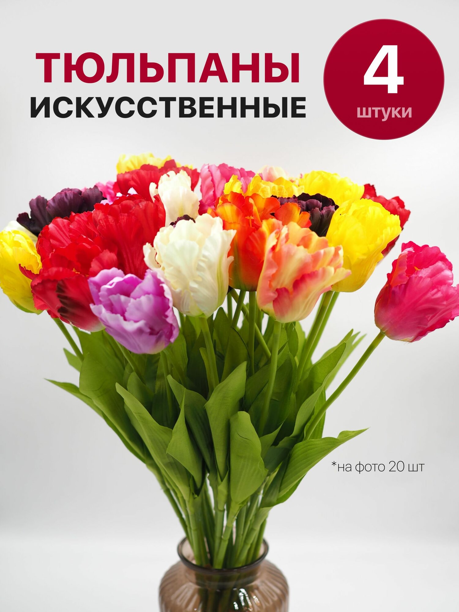 Тюльпаны кудрявые махровые CV5 4 штуки 60 см / Искусственные цветы для декора, букет на кладбище, разноцветный
