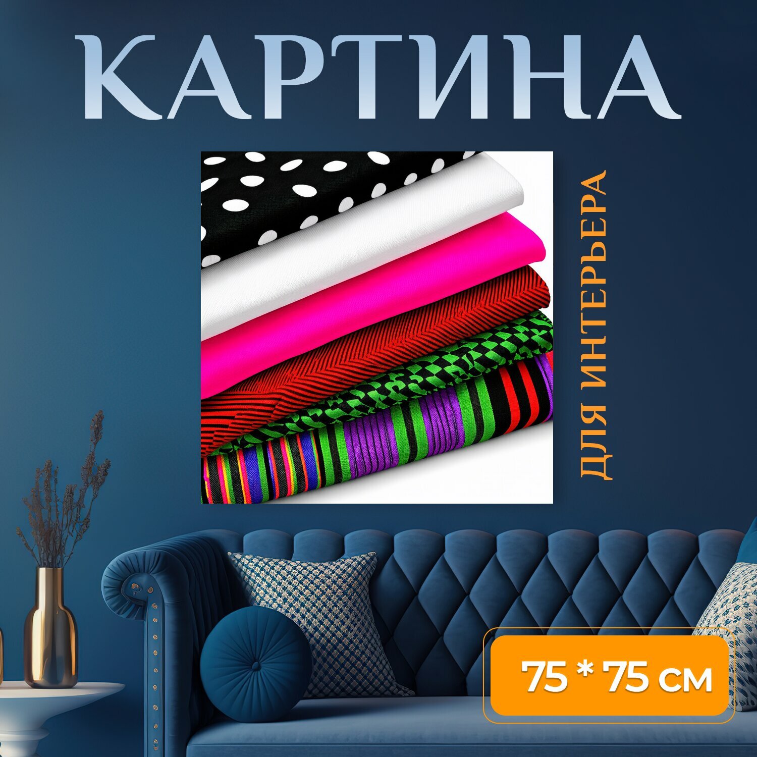 Картина на холсте "Четыре разноцветные ткани, уложенные друг на друга. Первая ткань черного цвета с белыми круглыми точками, вторая — белая с." на подрамнике 75х75 см. для интерьера