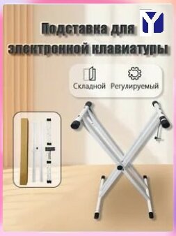 Стойка для синтезатора или под цифровое пианино. Универсальная клавишная