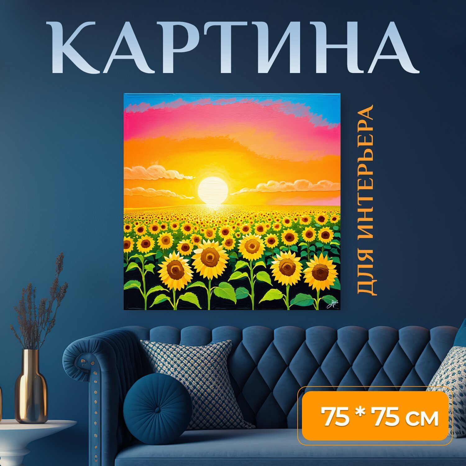 Картина на холсте "Яркое поле подсолнечников на фоне заката. Насыщенные желтые цветы подсолнечника простираются до горизонта, в то время как." на подрамнике 75х75 см. для интерьера