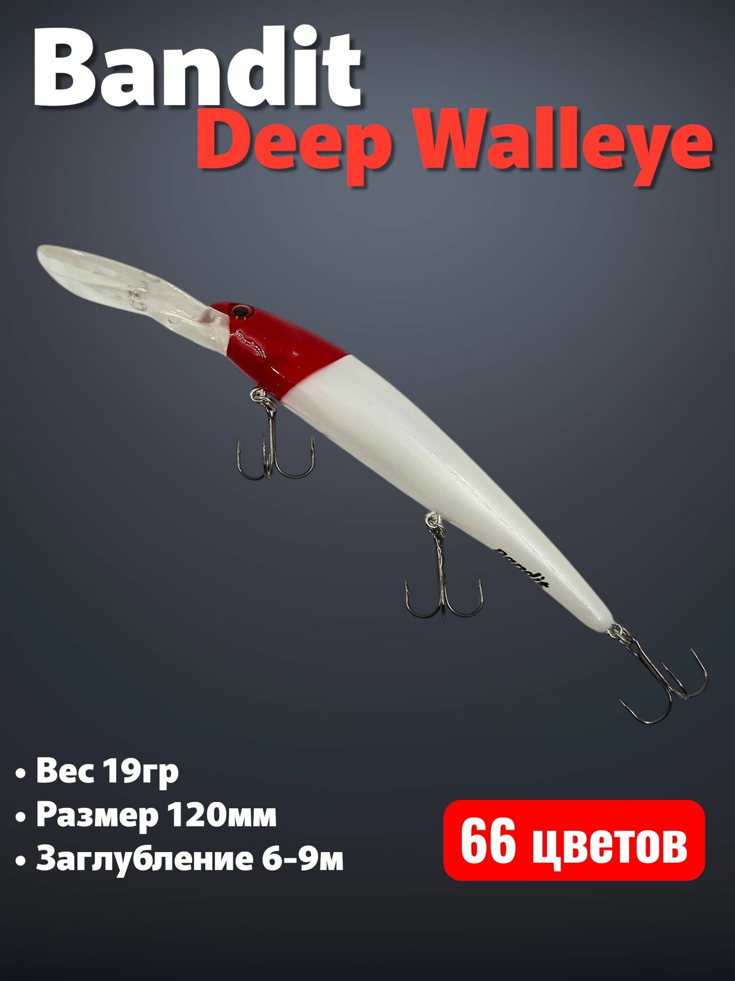 Воблер Bandit Deep Walleye 6-9м 120мм, воблер для троллинга