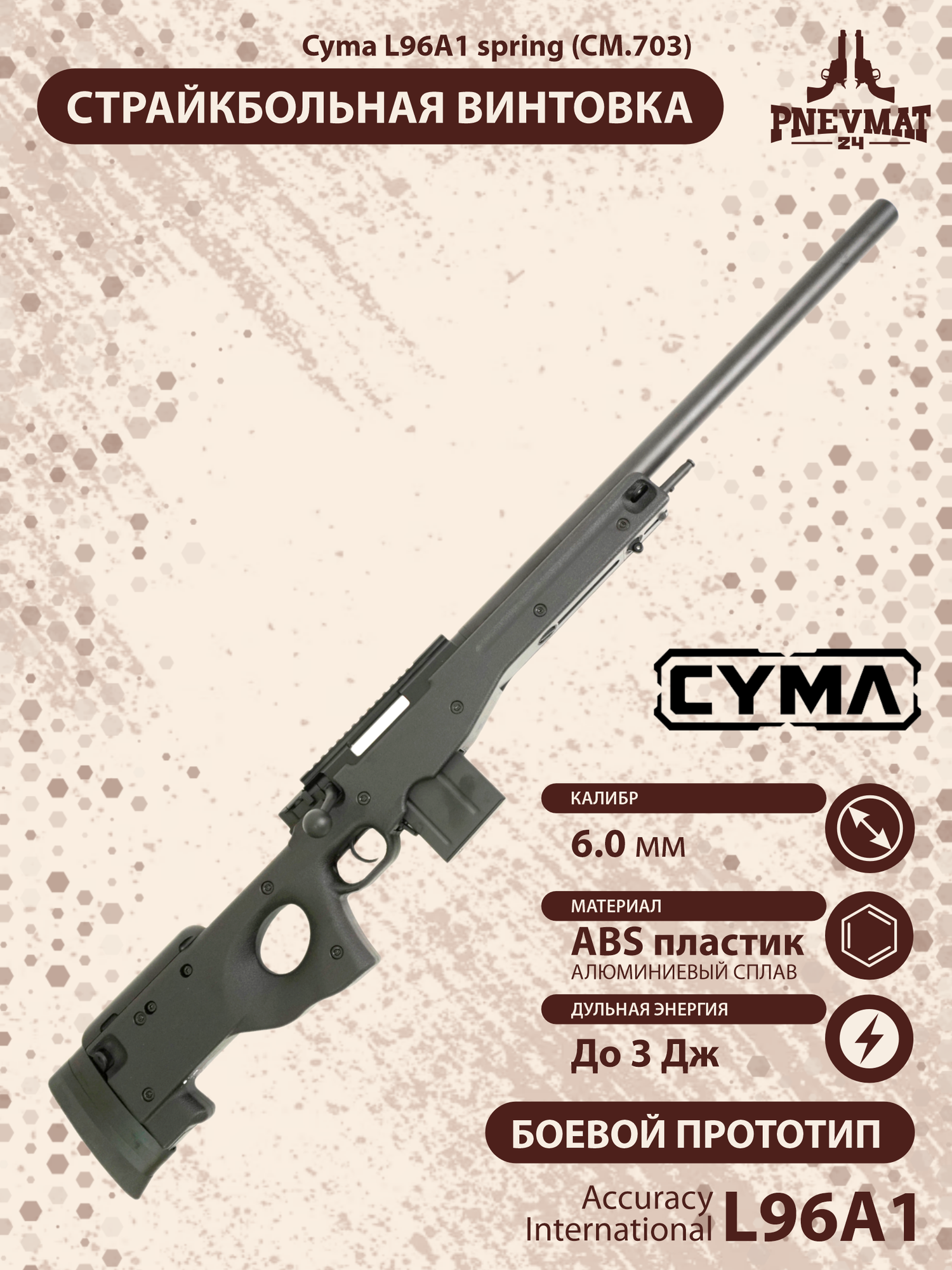 Снайперская винтовка Cyma L96A1 spring (CM.703)
