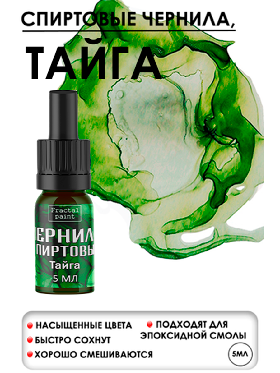 Алкогольные чернила (Тайга) (5 мл) для творчества и декора