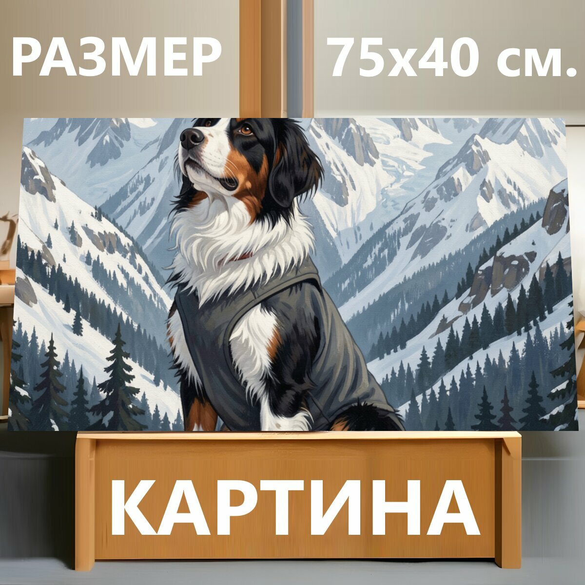 Картина на холсте "Собака на фоне снежных гор. Мохнатый пёс в тёмной жилетке сидит на заснеженном уступе среди хвойного леса и высоких." на подрамнике 75х40 см. для интерьера