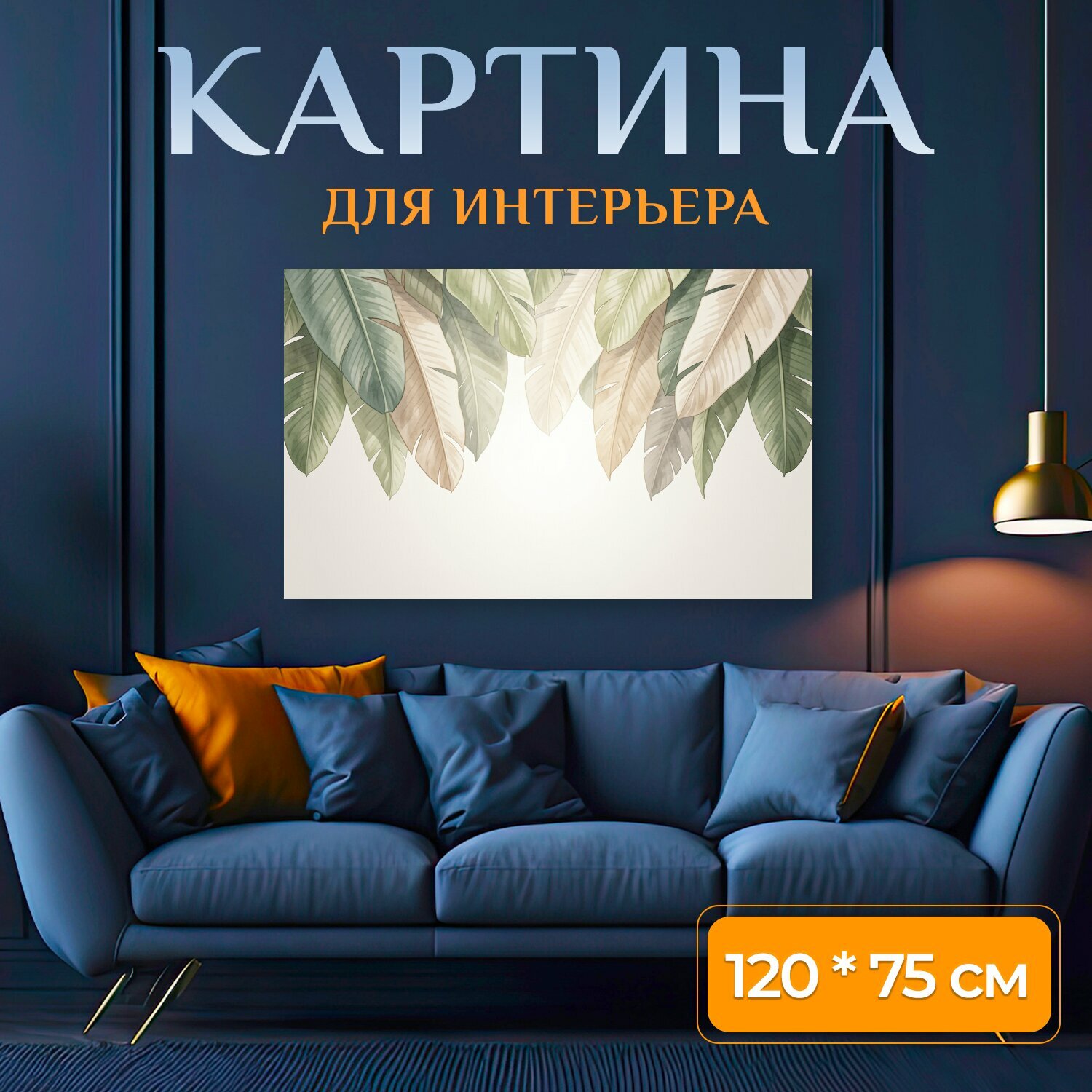 Картина на холсте "Тропические листья в пастельных тонах. Нежная ботаническая композиция с крупными зелёно-бежевыми листовыми пластинами." на подрамнике 120х75 см. для интерьера
