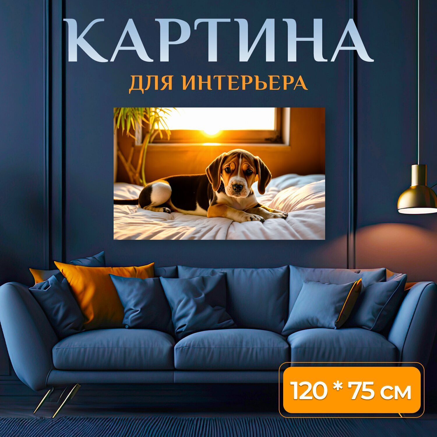 Картина на холсте "Щенок бигля лежит на белой кровати у окна с видом на закат, рядом с растением, в комнате с тёплым освещением." на подрамнике 120х75 см. для интерьера
