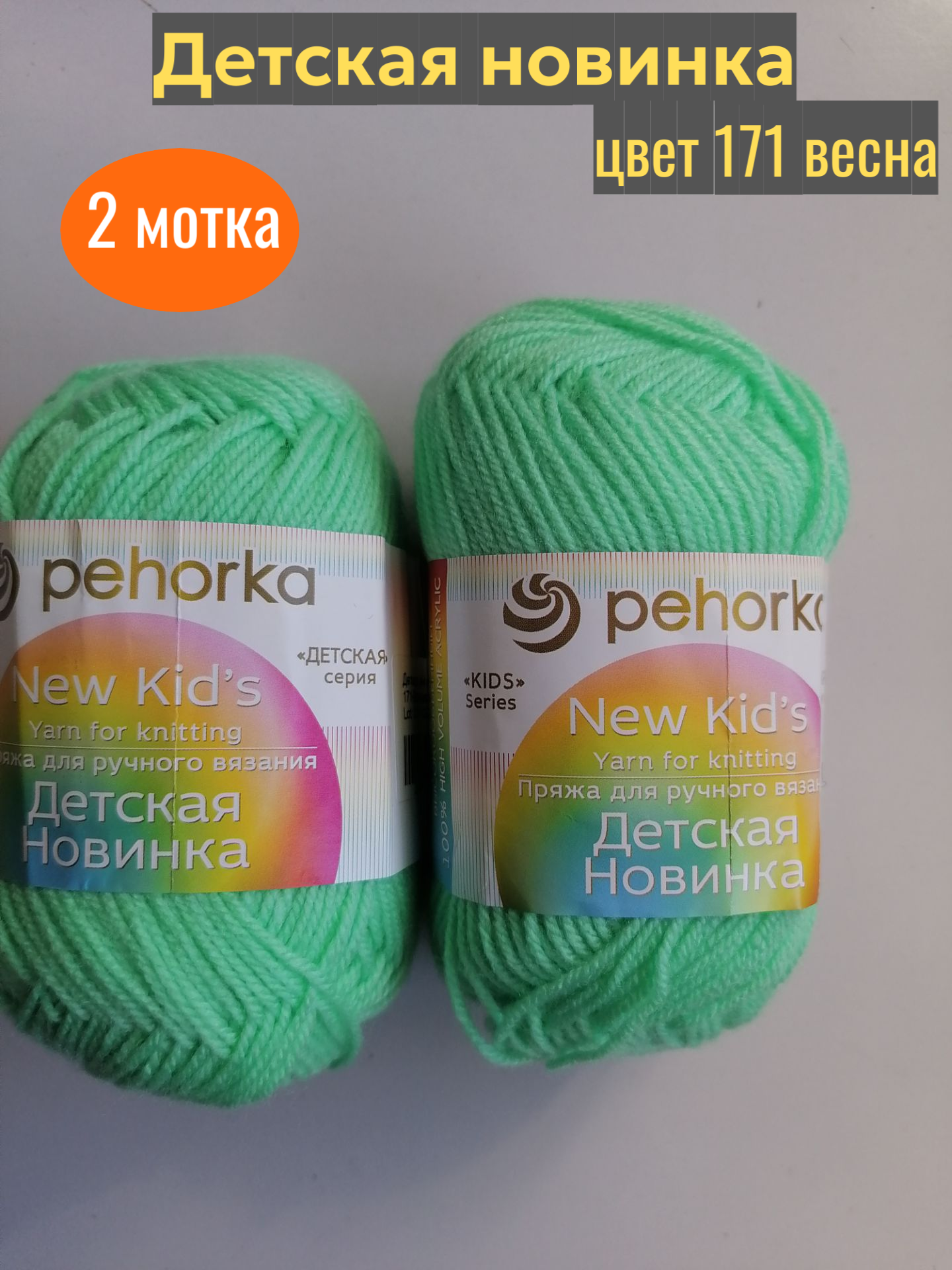 Пряжа Пехорка "Детская новинка"– цвет 171 (весна) (2 мотка по 50гр)