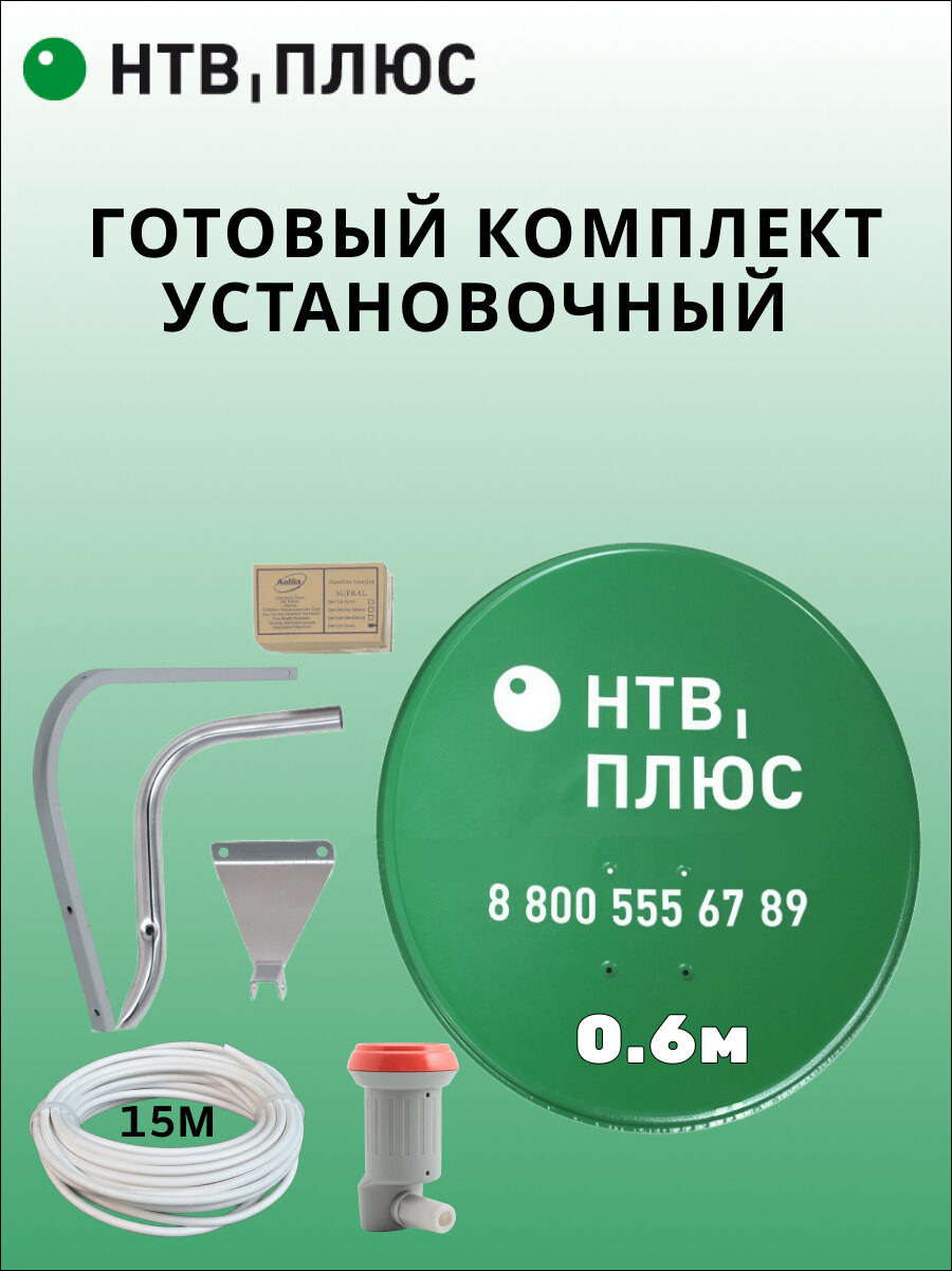 Спутниковая тв антенна НТВ плюс 0,6 м. (установочный комплект) для ресивера или модуля, регион Запад