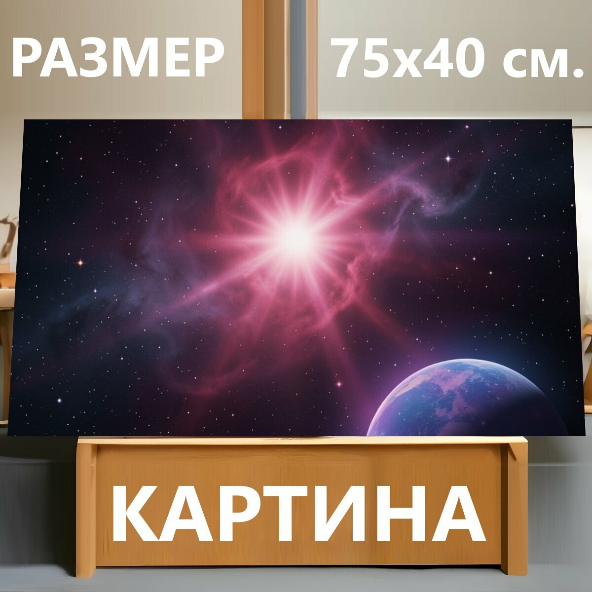 Картина на холсте "Космическая звезда и планета. Яркое сияние в глубинах вселенной, окружённое розово-фиолетовой туманностью и россыпью звёзд." на подрамнике 75х40 см. для интерьера