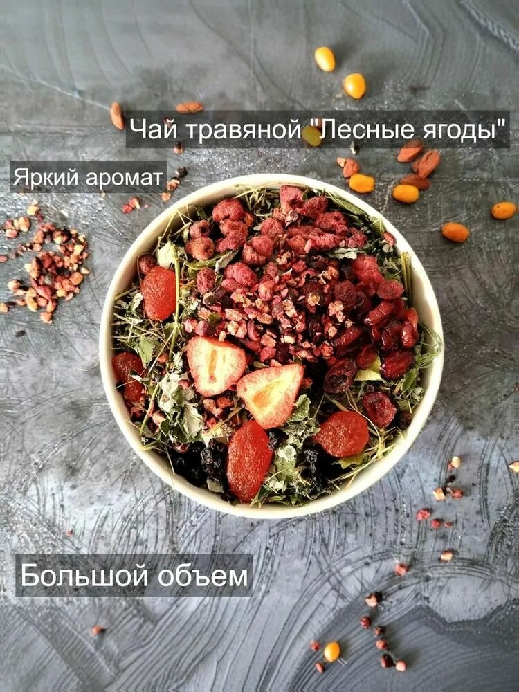 Чай травяной/ Подарочный / Лесные ягоды /малина вяленая TE2