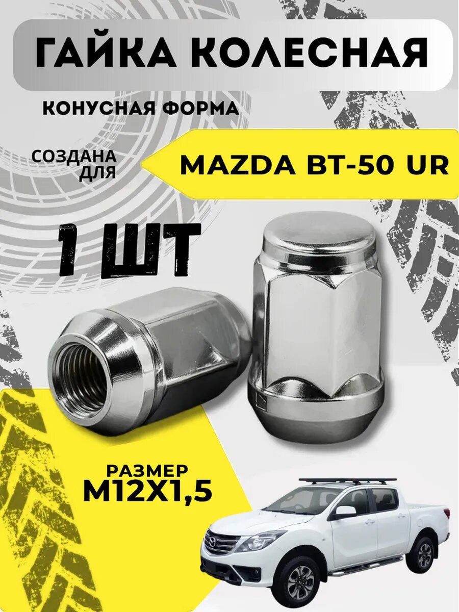 Гайка колесная для Мазда БТ-50 UR, конус, М12х1.5, 1 шт