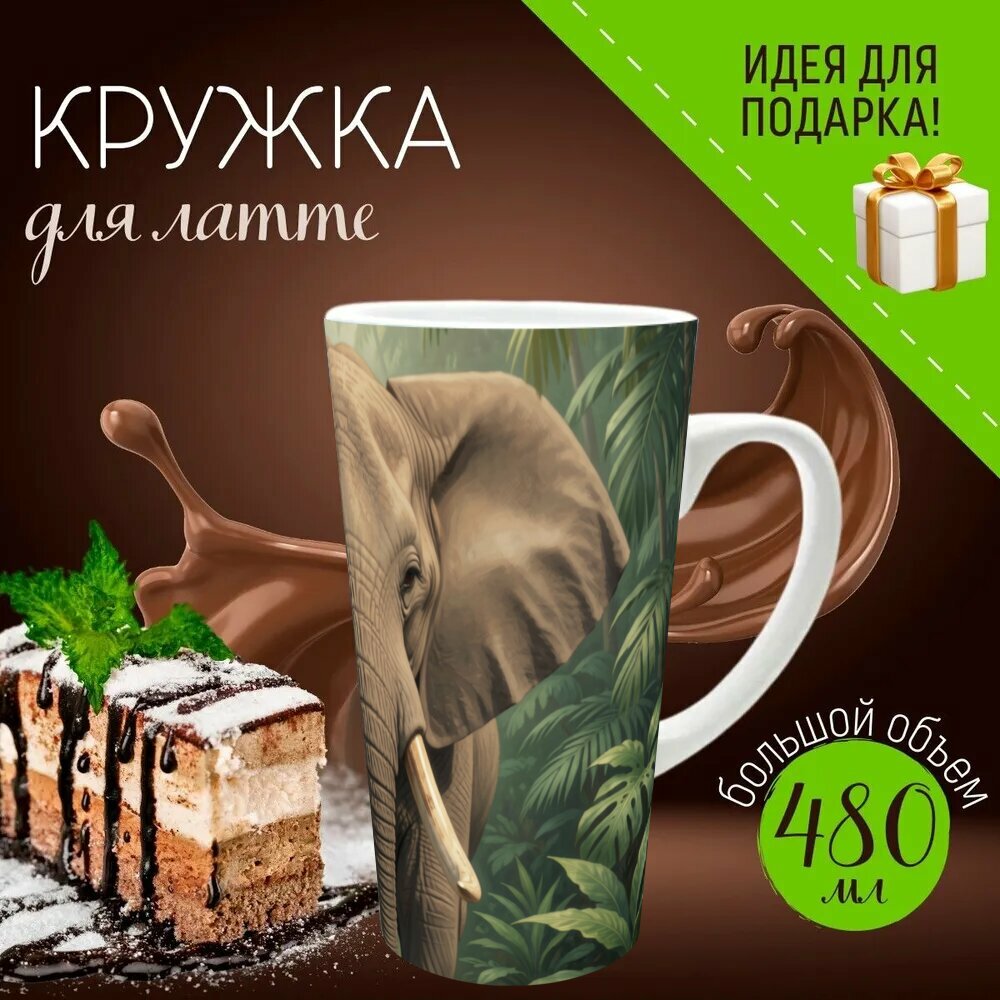 Кружка латте керамическая большая для чая и кофе с прикольным принтом "Африканский слон в джунглях. Реалистичный могучий великан с длинными бивнями среди густой тропической." 500 мл.
