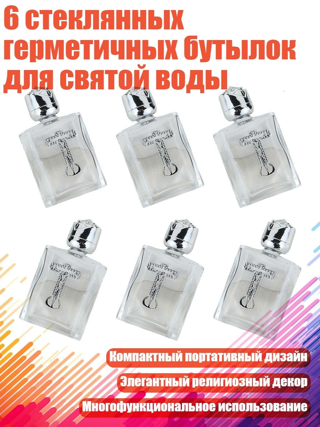 6 стеклянных герметичных бутылок для святой воды, Квадратный тип 1
