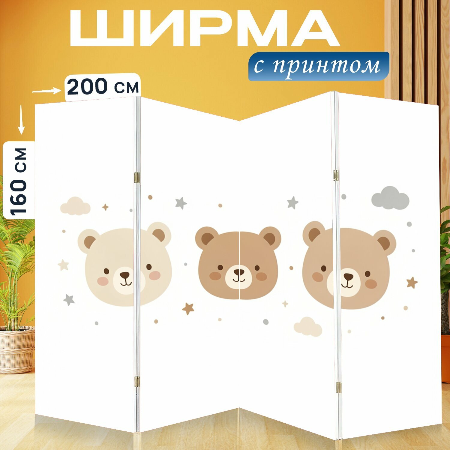 Ширма "Три мишки со звёздочками. Нежная детская композиция в пастельных бежевых и коричневых оттенках: три." перегородка для зонирования комнаты с принтом 200x160 см. на холсте