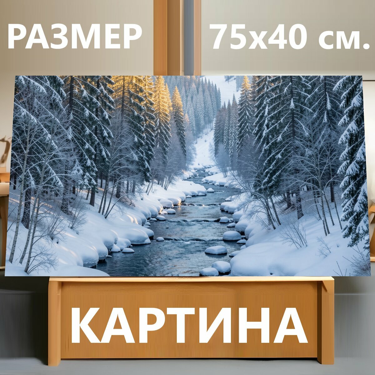 Картина на холсте "Зимний лесной ручей в горах. Снежная долина с извилистой рекой, покрытые инеем ели и мягкий солнечный свет на вершинах." на подрамнике 75х40 см. для интерьера