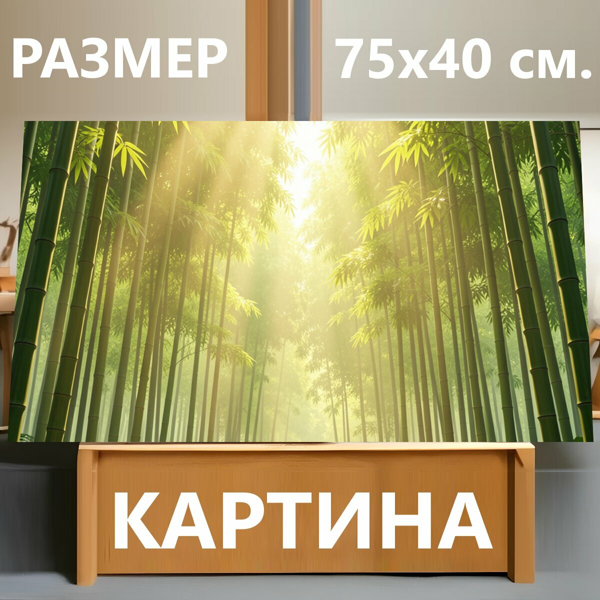 Картина на холсте "Бамбуковая роща в солнечном тумане. Высокие зелёные стволы тропического леса, мягкие лучи света сквозь листву, утренний." на подрамнике 75х40 см. для интерьера