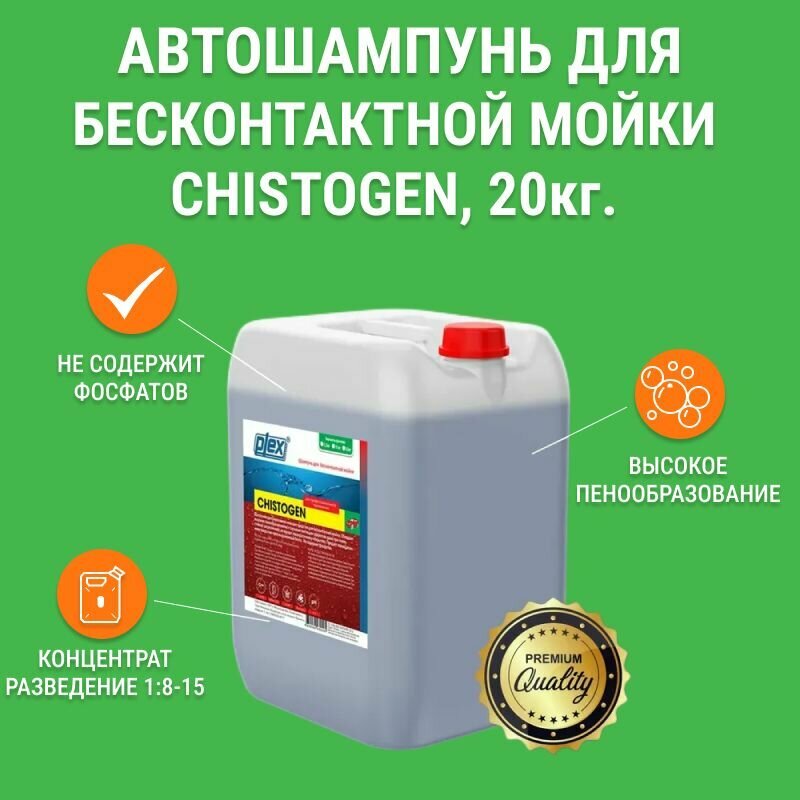 Активная пена для бесконтактной мойки CHISTOGEN PLEX Чистоген Автошампунь, 20 кг