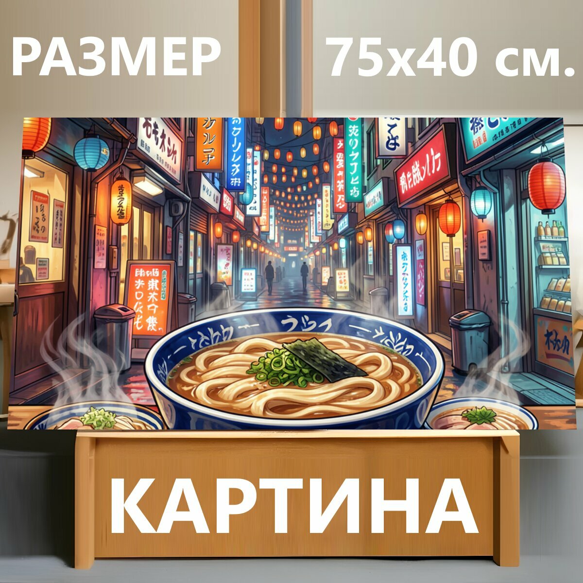 Картина на холсте "Японская улица с горячей лапшой. Ночной азиатский переулок с неоновыми вывесками и бумажными фонарями, в центре большая." на подрамнике 75х40 см. для интерьера