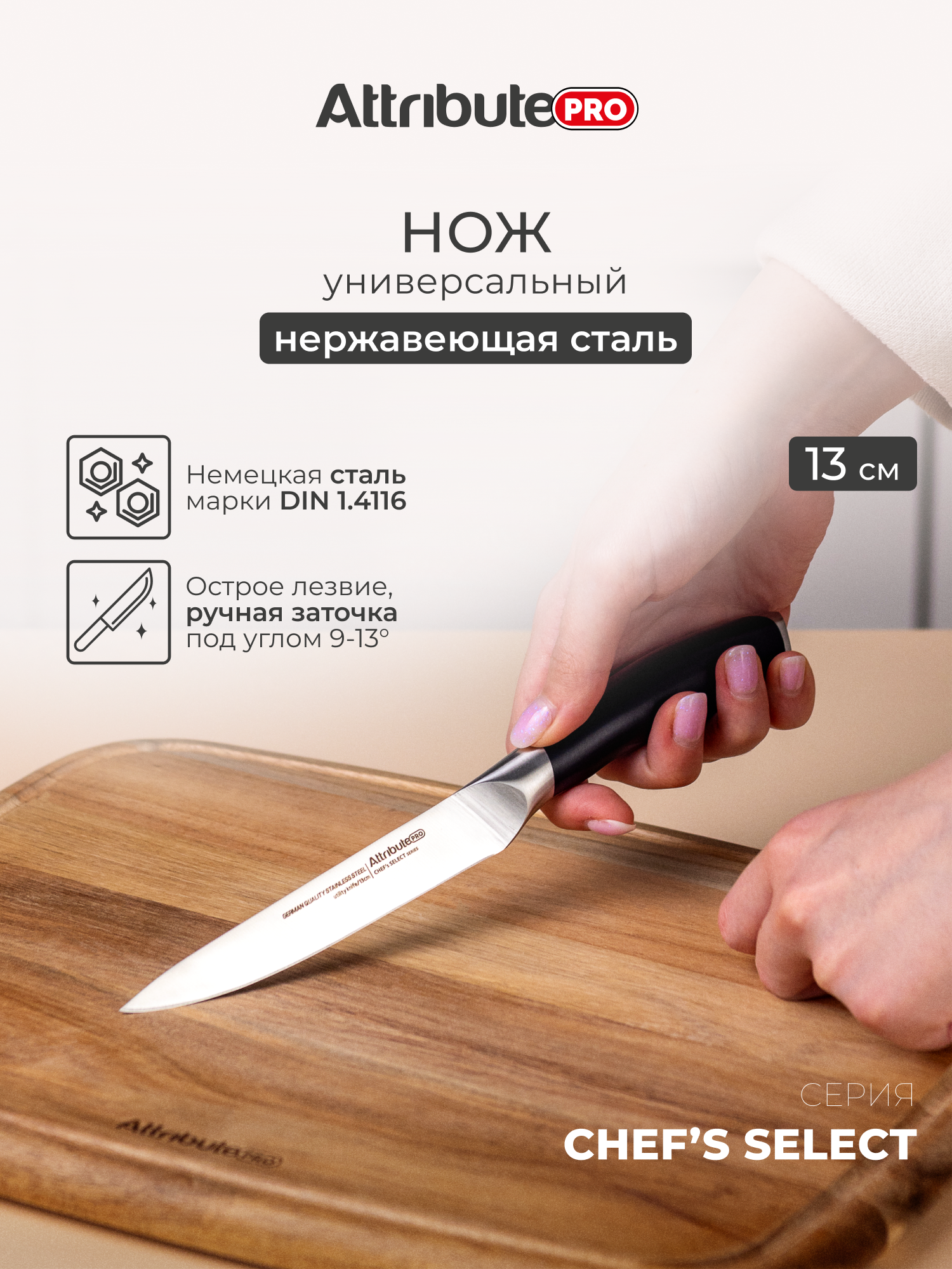 Нож универсальный ATTRIBUTE "CHEF`S SELECT" 13см, нержавеющая сталь/пластик