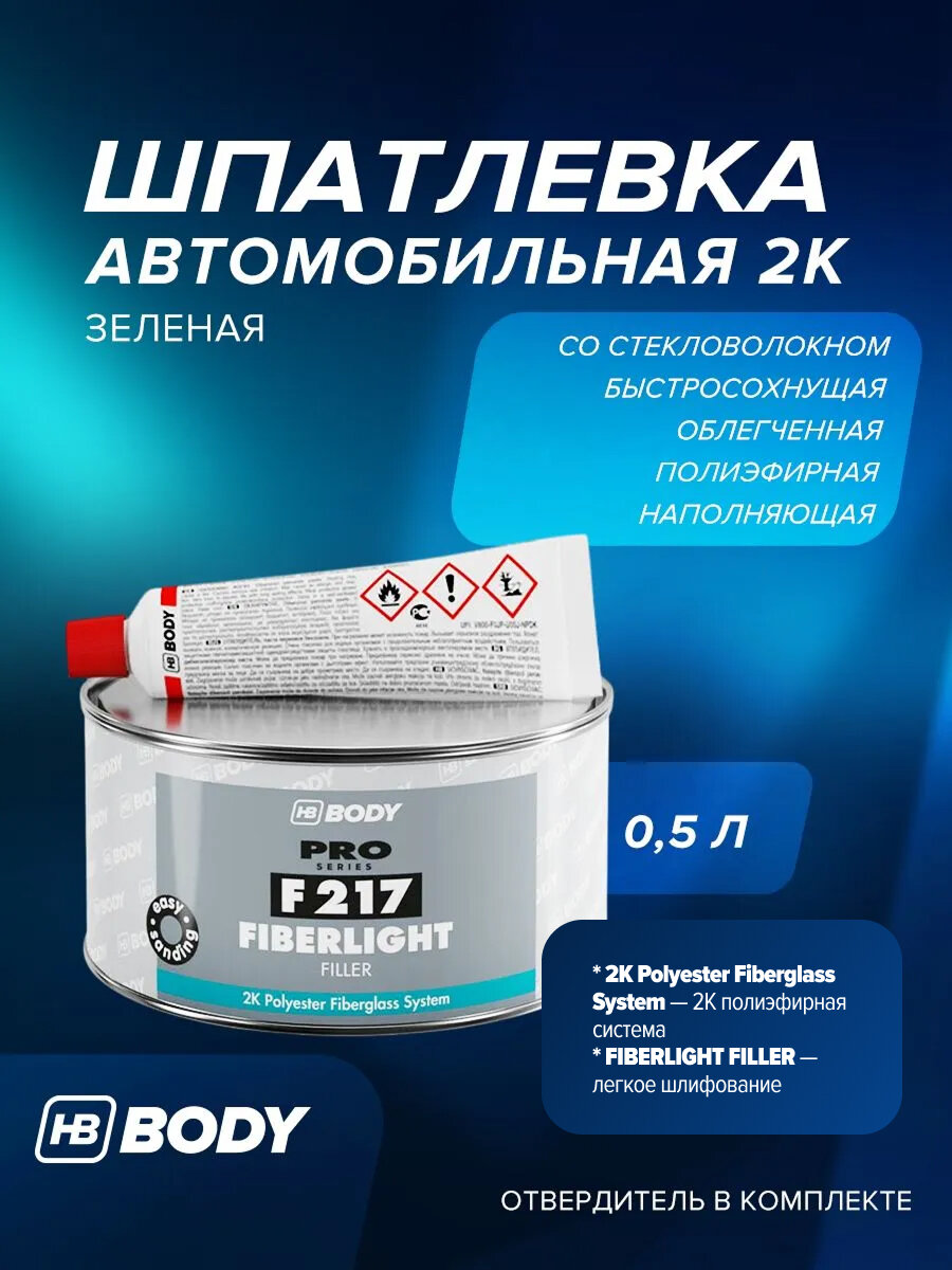 Шпатлевка автомобильная со стекловолокном 1 л 2К зеленая с отвердителем / HB BODY F217 / шпаклёвка стекловолокно
