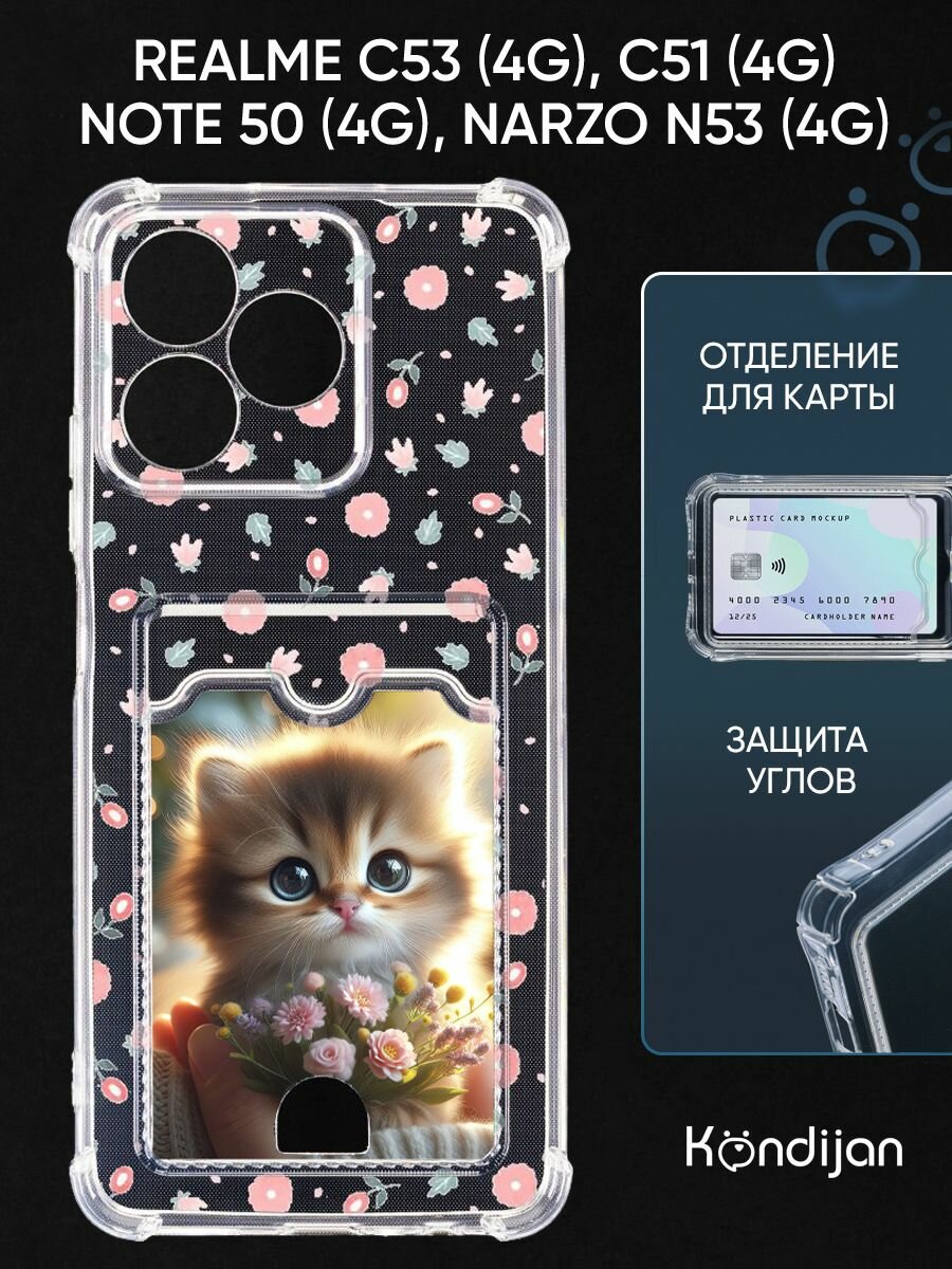 Чехол на Realme C53 4G, C51 4G, Realme Note 50 4G, Narzo N53 4G с карманом, с картхолдером, с принтом котёнок цветы