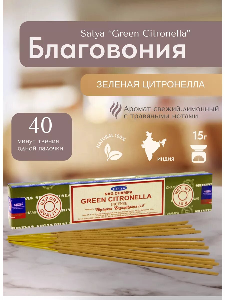 Благовония Satya, Nag Champa, Green Citronella (Зелёная Цитронелла) 15 г, 12 палочек