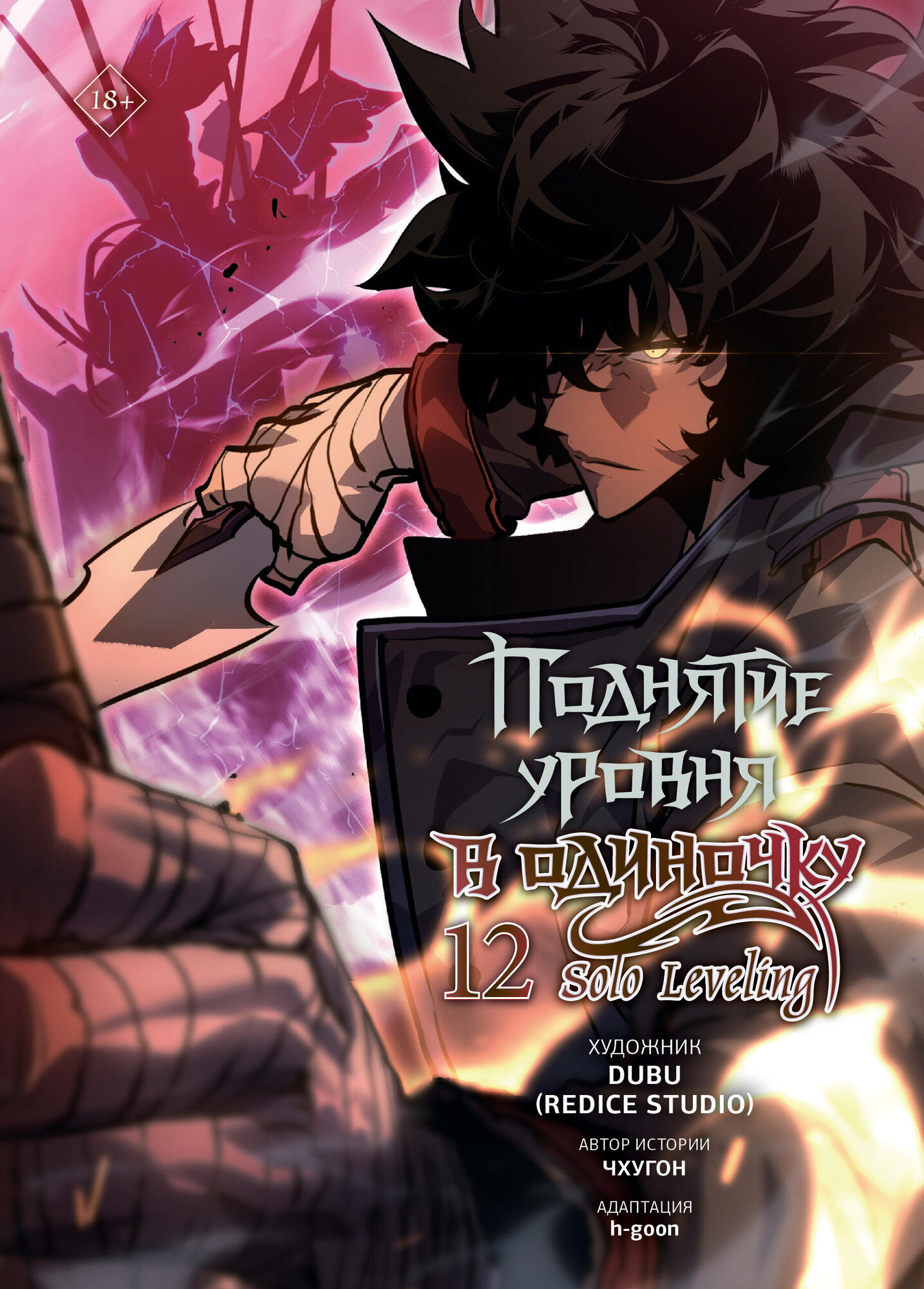 Книга "Поднятие уровня в одиночку. Solo Leveling. Том 12 (вебтун)", автор Чхугон, издательство Mainstream
