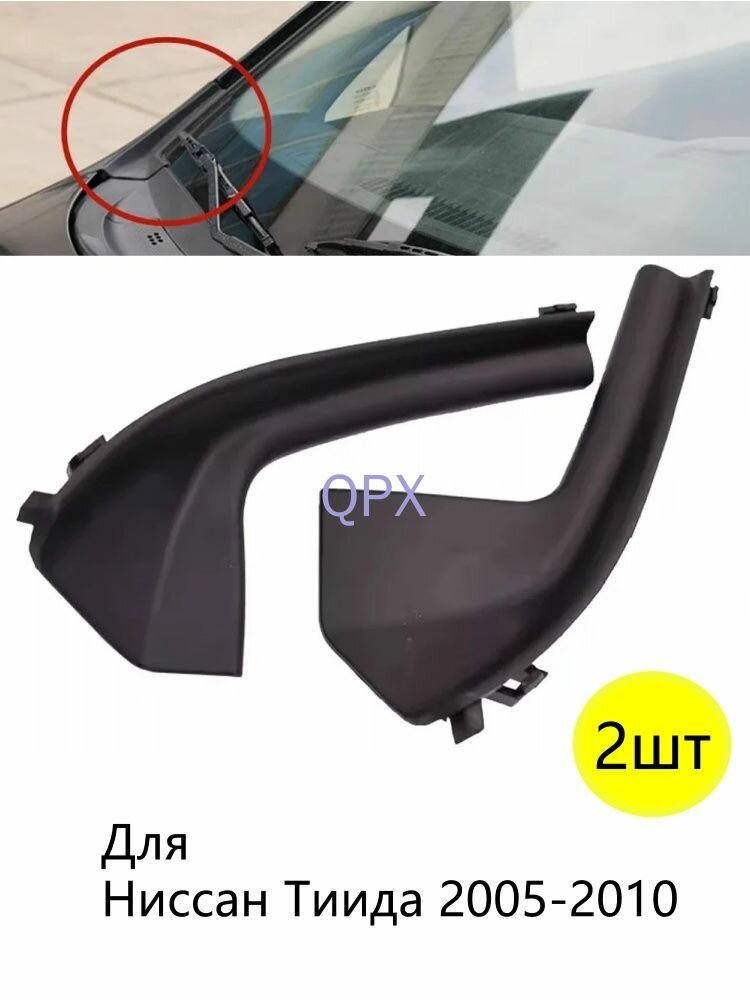 Боковая отделка лобового стекла автомобиля для Ниссан Тиида 2005-2010 66895-ED50A 66894-ED500