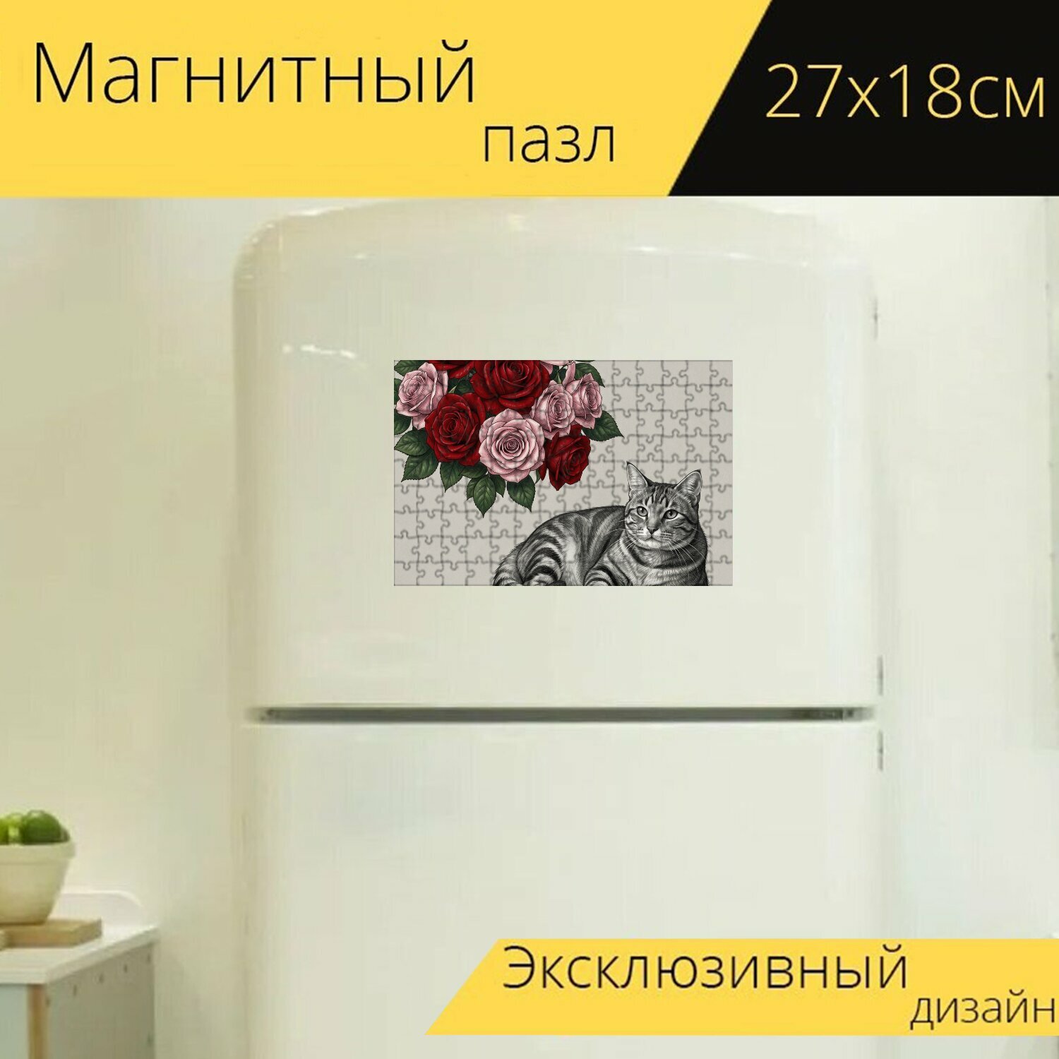 Магнитный пазл "Розы и лежащий табби кот. Графичная композиция с пышным букетом алых и нежно-розовых бутонов рядом с полосатым серым котом. Нежный." на холодильник 27 x 18 см.