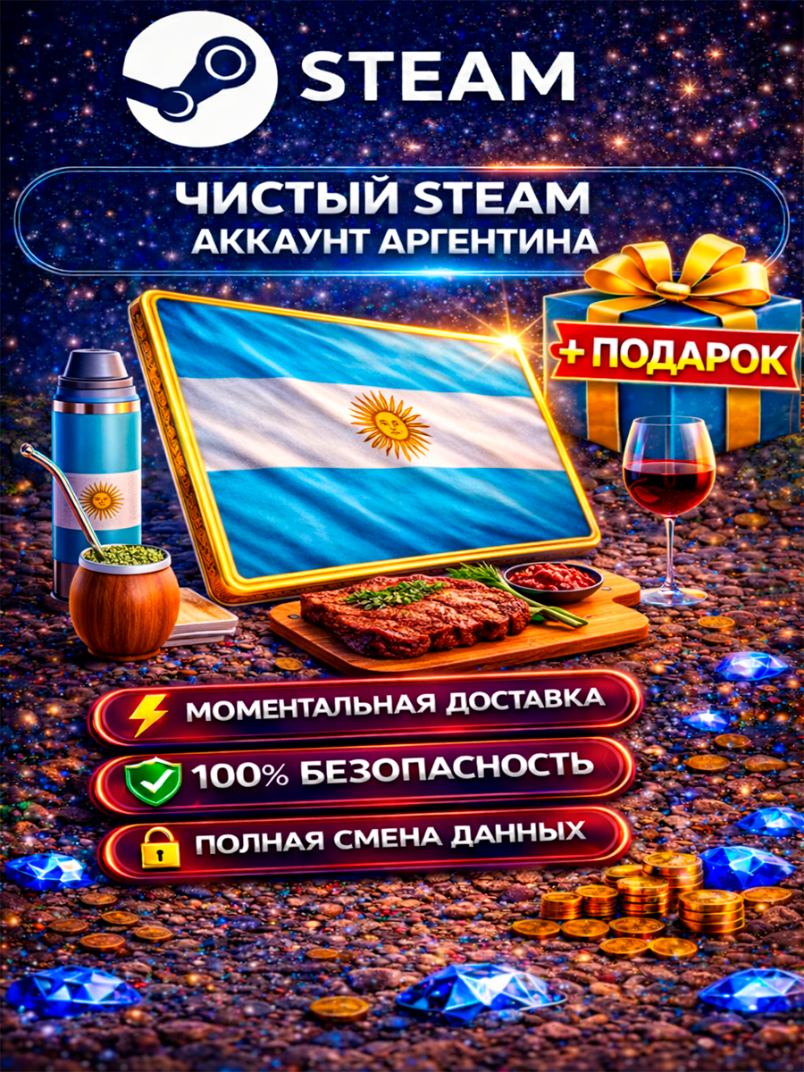 Аккаунт стим Аргентина | полный доступ аккаунт steam Аргентина без игр, блокировок и покупок