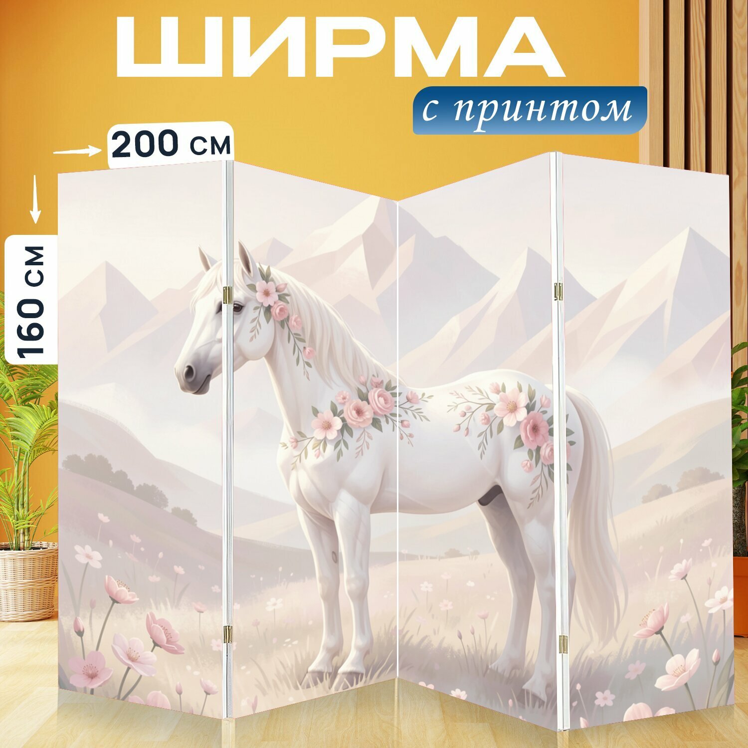 Ширма "Белая лошадь с цветами. Нежная сказочная композиция: светлый конь с розовыми бутонами на гриве и." перегородка для зонирования комнаты с принтом 200x160 см. на холсте