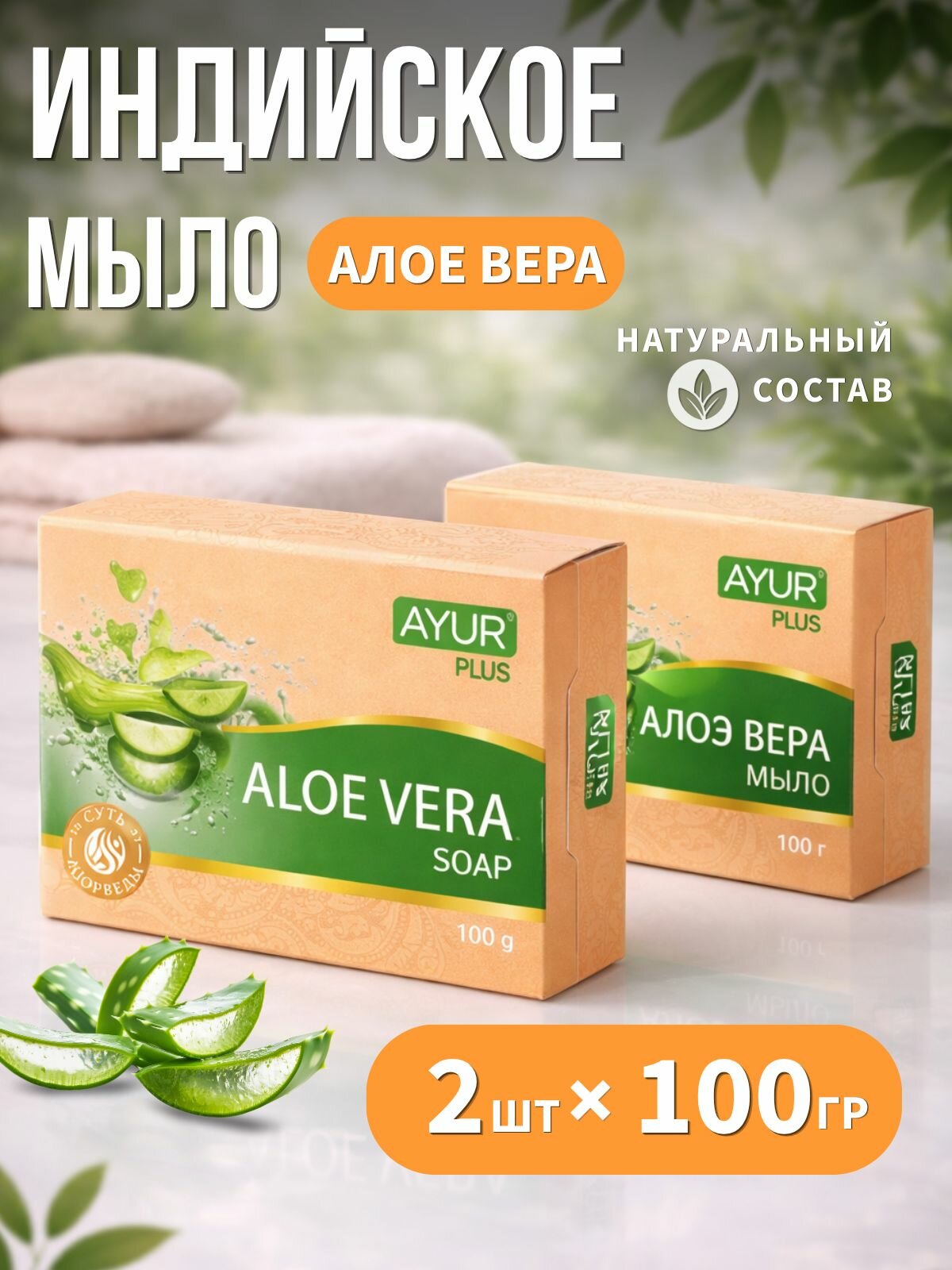 Мыло туалетное алоэ вера 2 шт. по 100 г