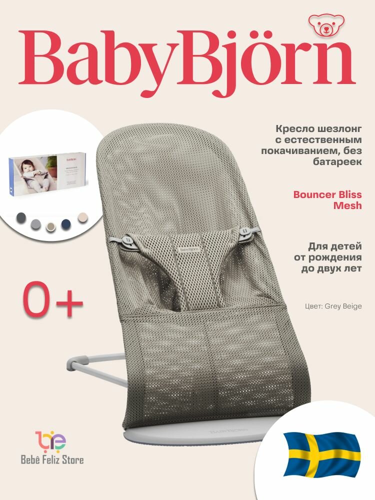 Шезлонг для новорожденных BabyBjorn детское кресло качалка Bliss Mesh Grey Beige