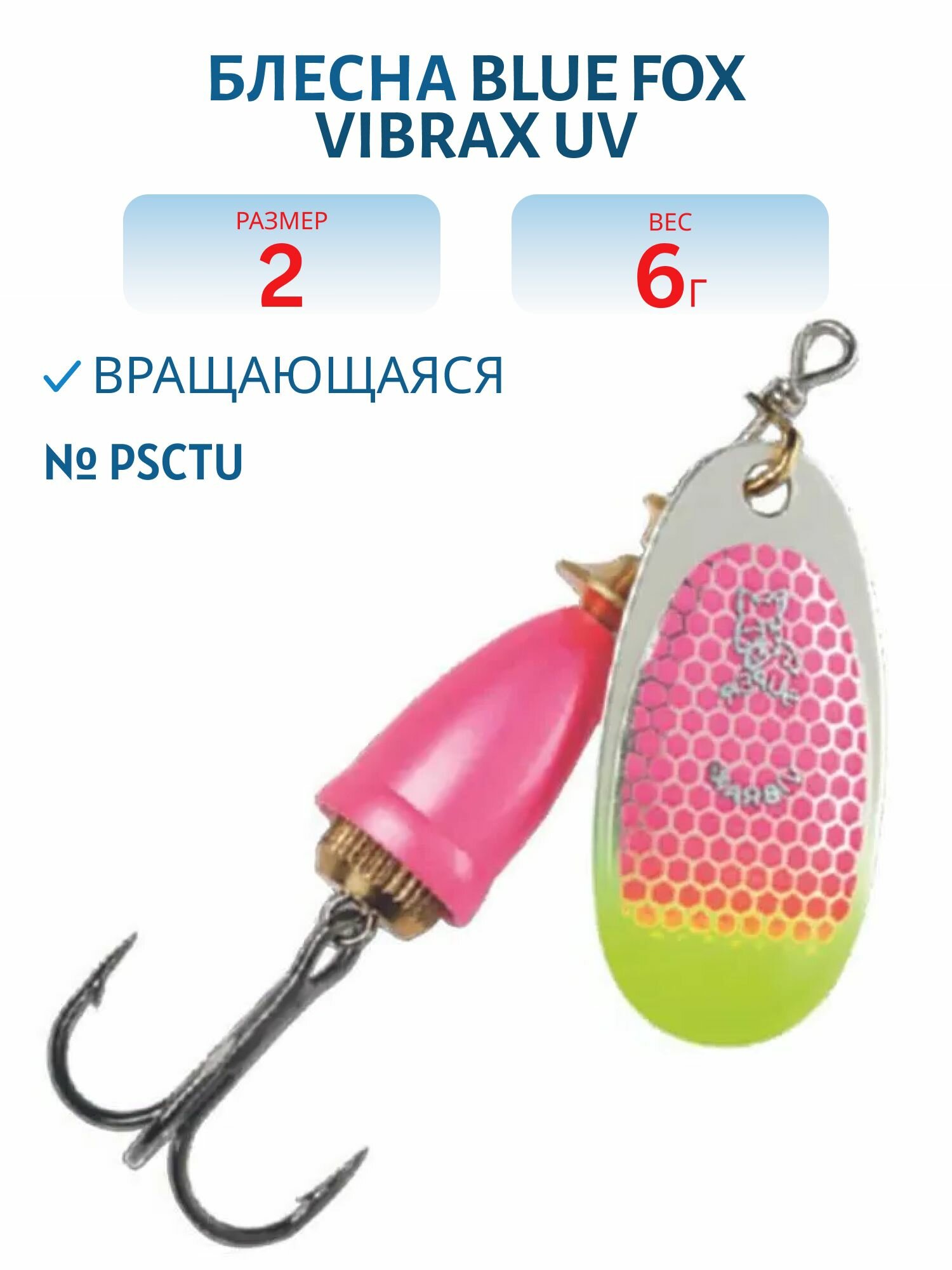 Блесна вращающаяся BLUE FOX Vibrax UV 2 /PSCTU