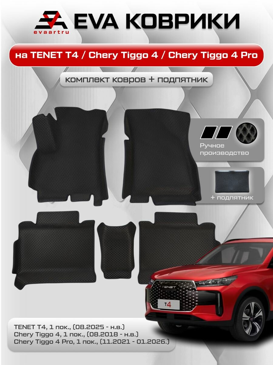 ЕВА коврики с бортами тенет Т4 / Чери Тигго 4 / 4 Про Джип в салон TENET T4, 1 пок, (08.2025 - н. в.) / Chery Tiggo 4 / 4 Pro, 1 пок, (08.2018 - н. в.) с подпятником