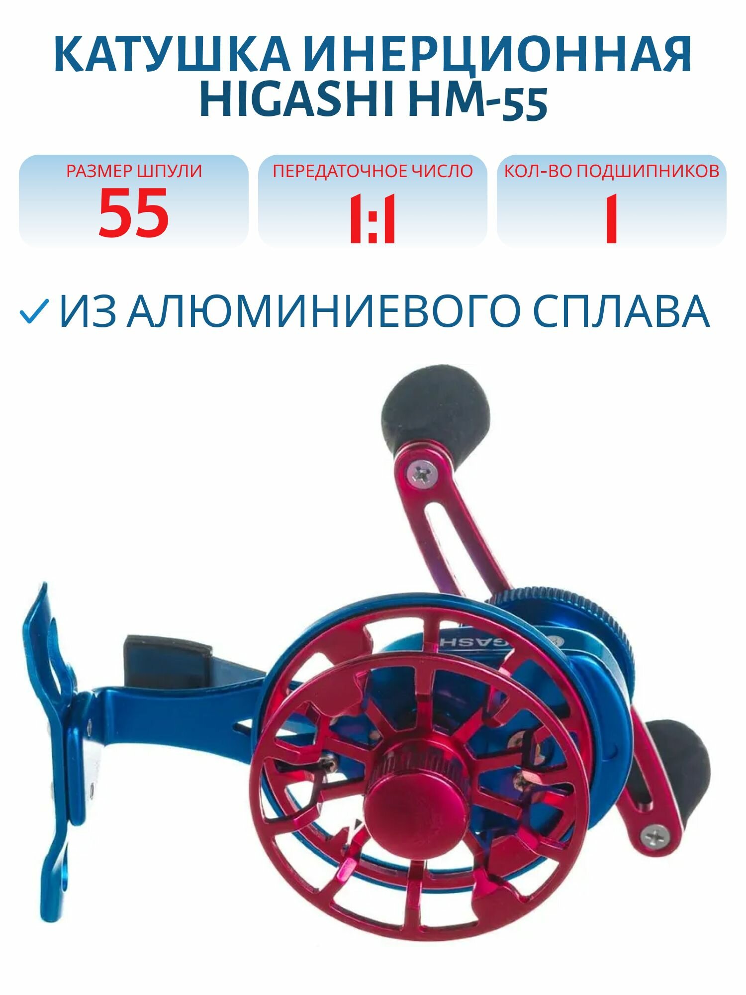 Катушка инерционная HIGASHI HM-55 Blue/Red