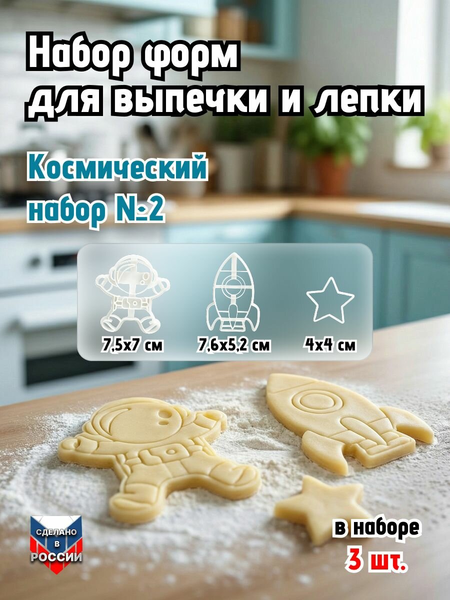 Набор форм для выпечки, для печенья, пряников, мастики, вырубки теста - Космический набор №2, космонавт, ракета, звезда