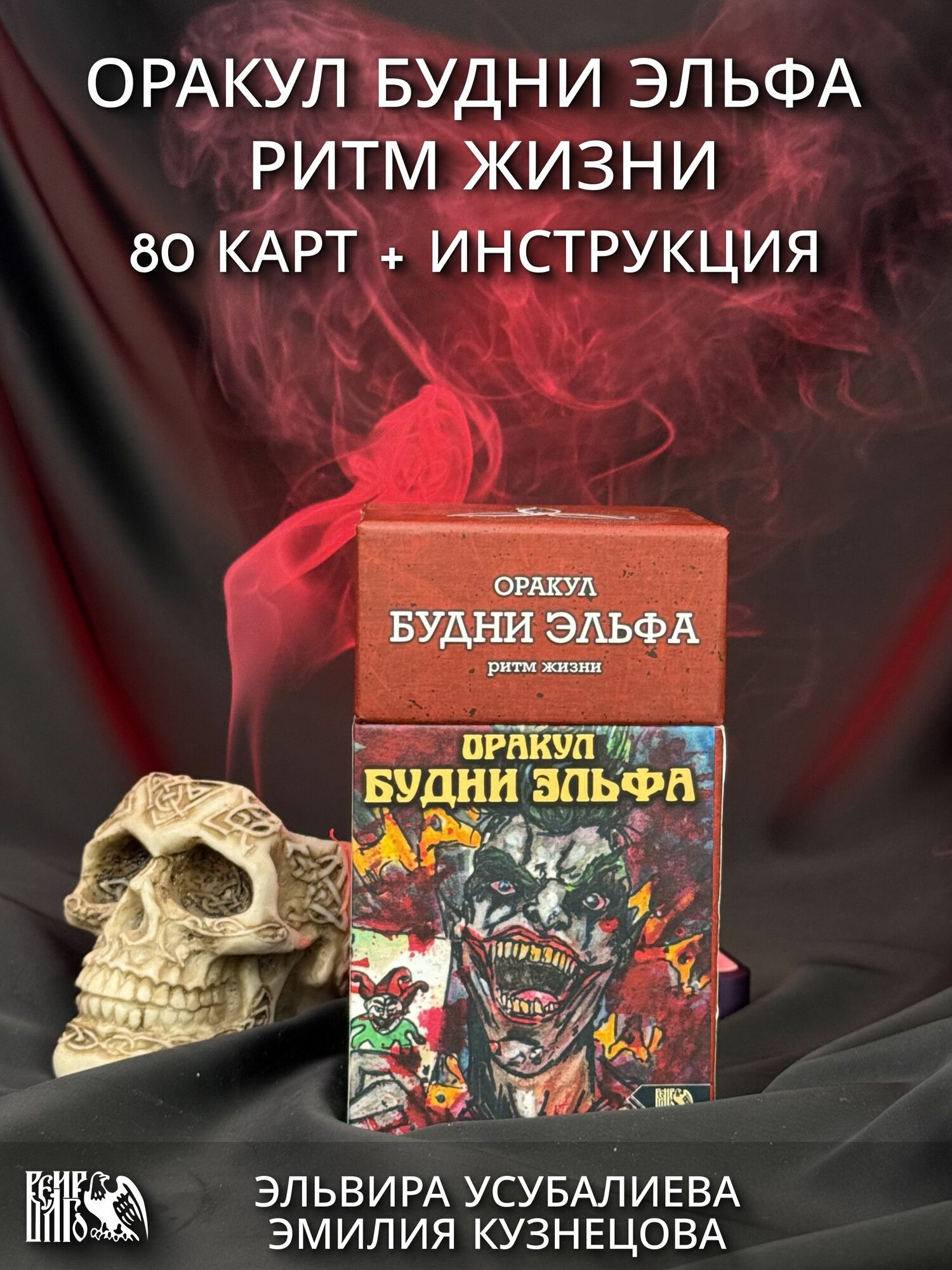Оракул Будни Эльфа. Ритм Жизни (80 карт+книга)