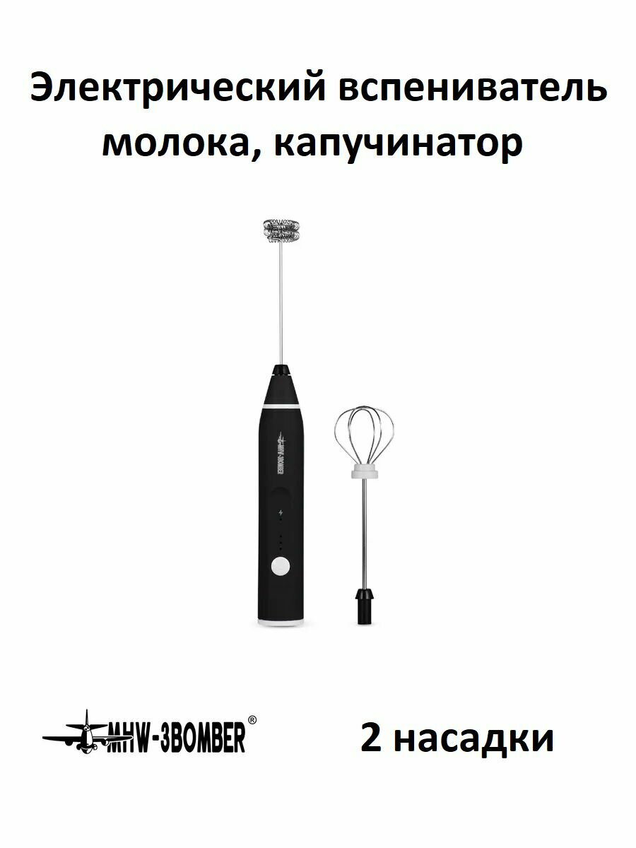 Электрический вспениватель молока, капучинатор MHW-3BOMBER Electric Milk Frother, черный