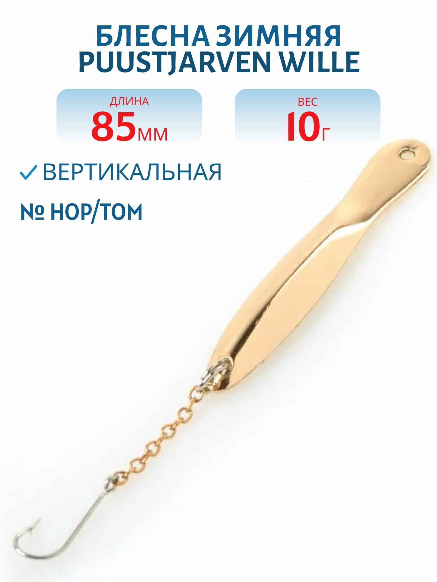 Блесна зимняя PUUSTJARVEN WILLE, длина 85 мм, вес 10 гр, цвет HOP/TOM